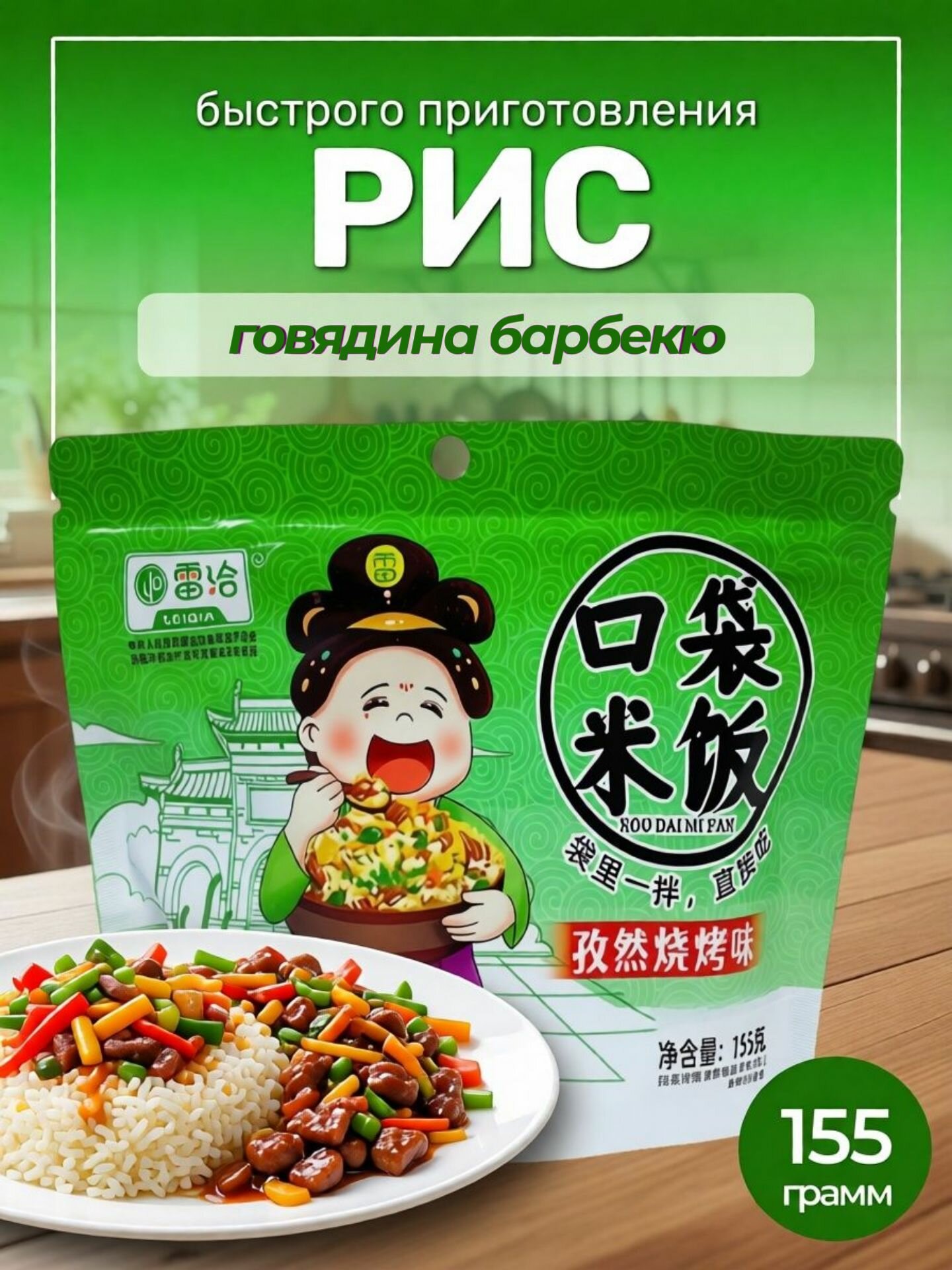 Рис быстрого приготовления Со вкусом говядины барбекю, 155гр