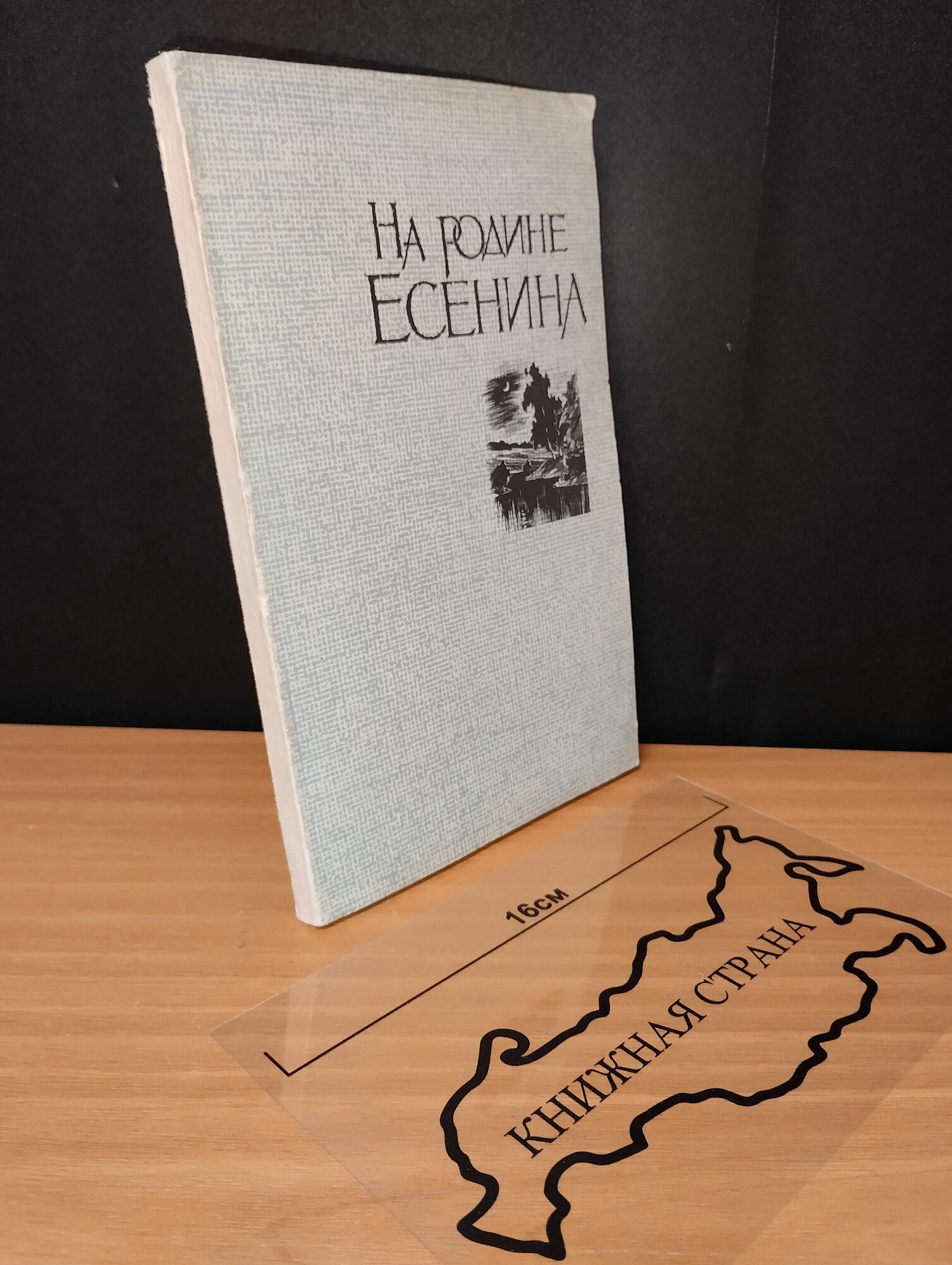 На родине Есенина. 1969