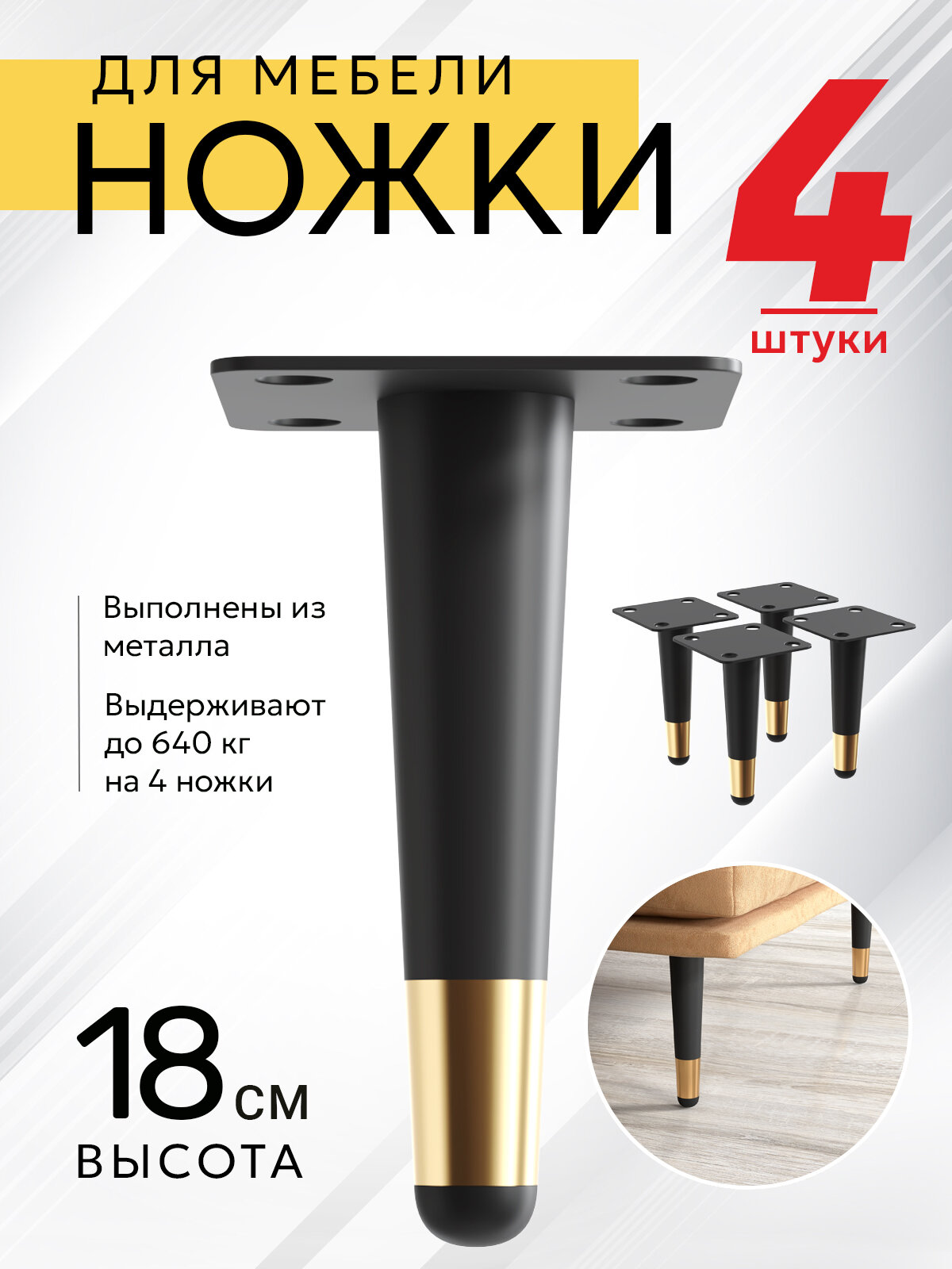 Ножки для мебели прямые, опора для кресла, дивана, тумбочки, кровати мебельдам НП100 18 см 4 шт. (Черно-золотистый)