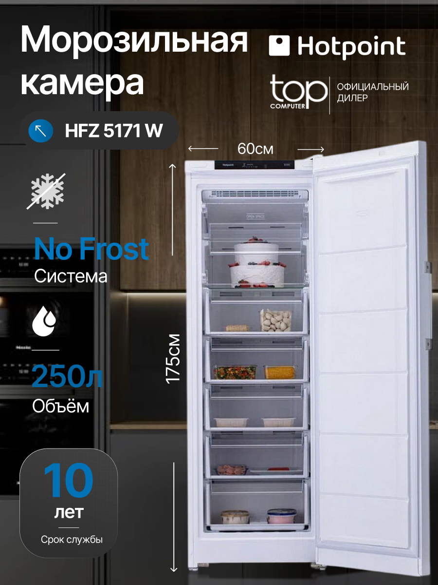Морозильная камера Hotpoint HFZ5171, No Frost, суперзаморозка, белая, 250л