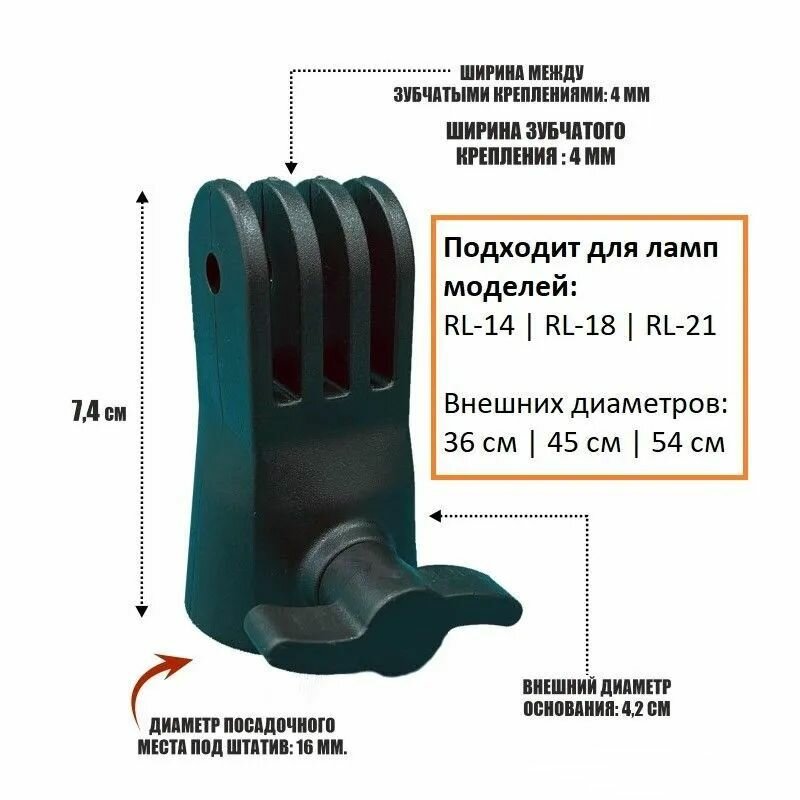 Нижнее зубчатое крепление-переходник от кольцевой лампы серий RL-18/21/14 (45, 54 и 36 см)