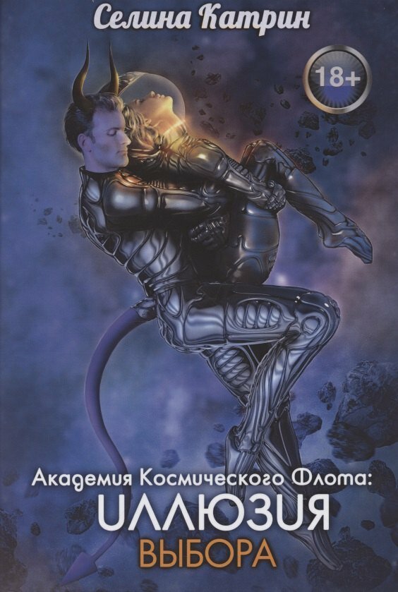 Книга: "Академия Космического Флота: Иллюзия выбора" от Селина К, русский язык, Боевая фантастика