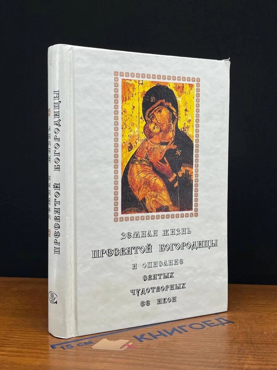 Книга. Земная жизнь Пресвятой Богородицы 2001 (2044090770052)
