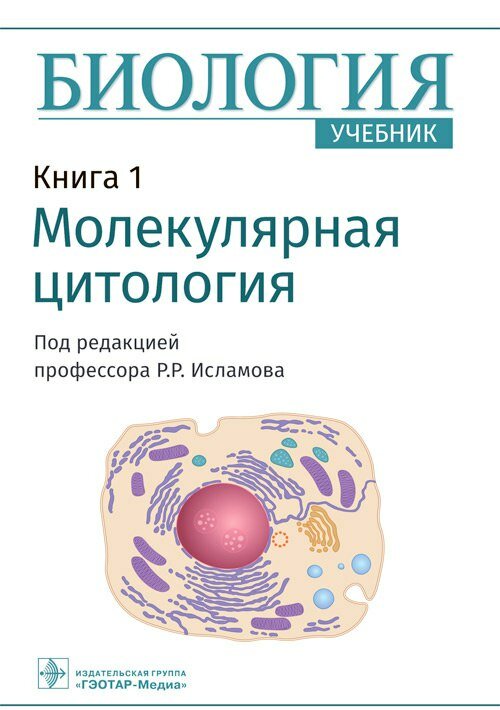Биология : учебник : в 8 кн. / под ред. Р. Р. Исламова. 2022. Книга первая (1) 200 с.
