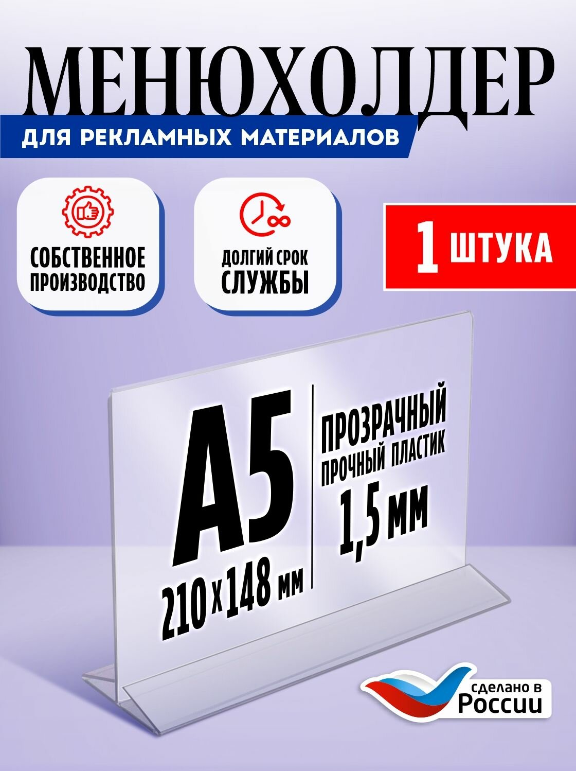Подставка настольная для рекламных материалов с прозрачным основанием А5 (210х148 мм), двухсторонняя, горизонтальная / Менюхолдер А5 / Тейбл тент А5, 1 шт, Velar