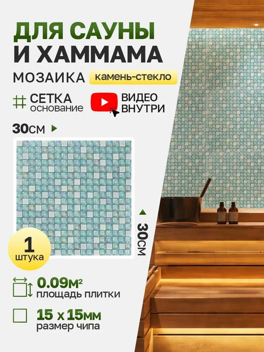 Плитка мозаика КерамограД стеклянная с камнем на сетке для сауны и хаммама, влагостойкая износостойкая, 30х30см / 1 сетка