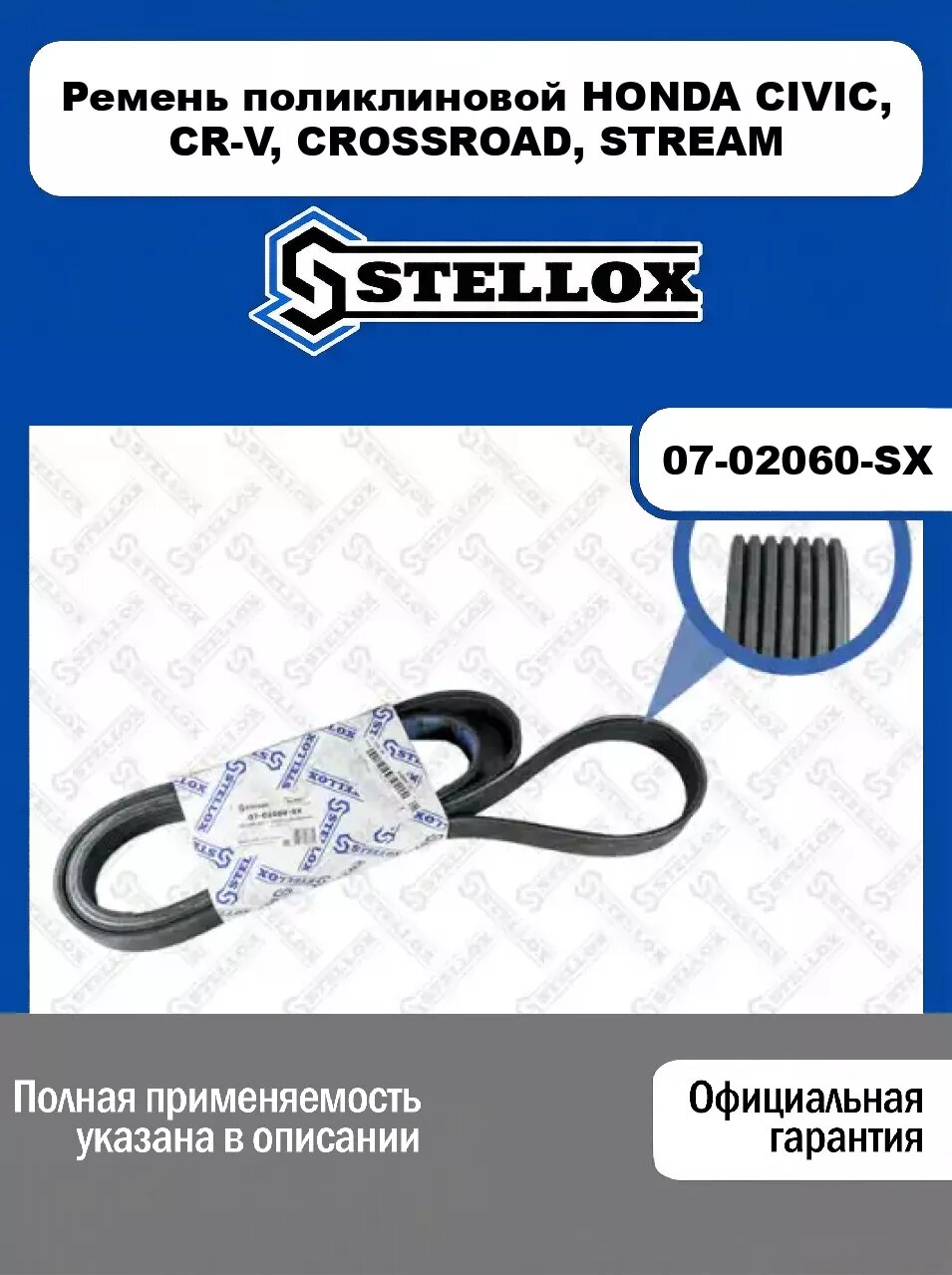 Ремень поликлиновой HONDA CIVIC, CR-V, CROSSROAD, STREAM 07-02060-SX, STELLOX