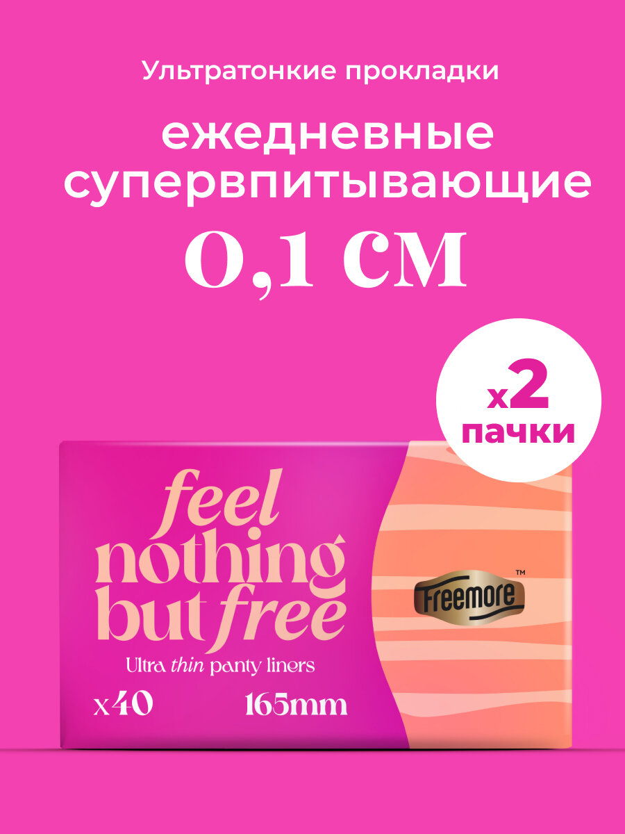 Прокладки гигиенические FREEMORE ультратонкие ежедневные в индивидуальной упаковке, 165 мм, 80 шт. (2 уп. по 40 шт.)