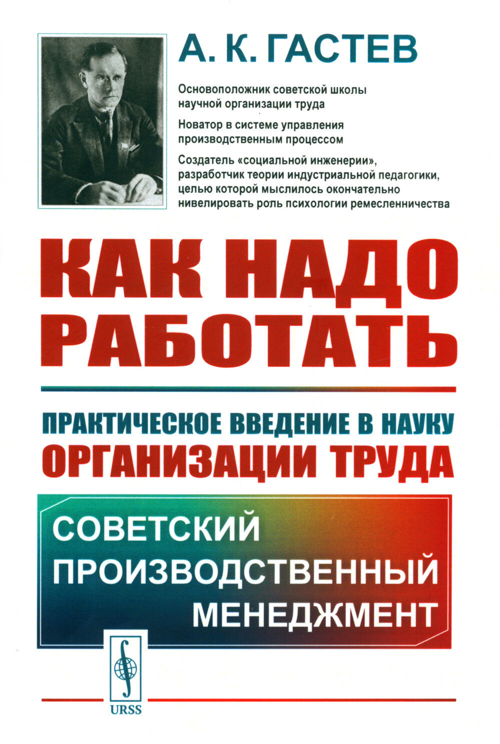 Как надо работать: Практическое введение в науку организации труда. 5-е изд, стер. (белая). Гастев А. К.