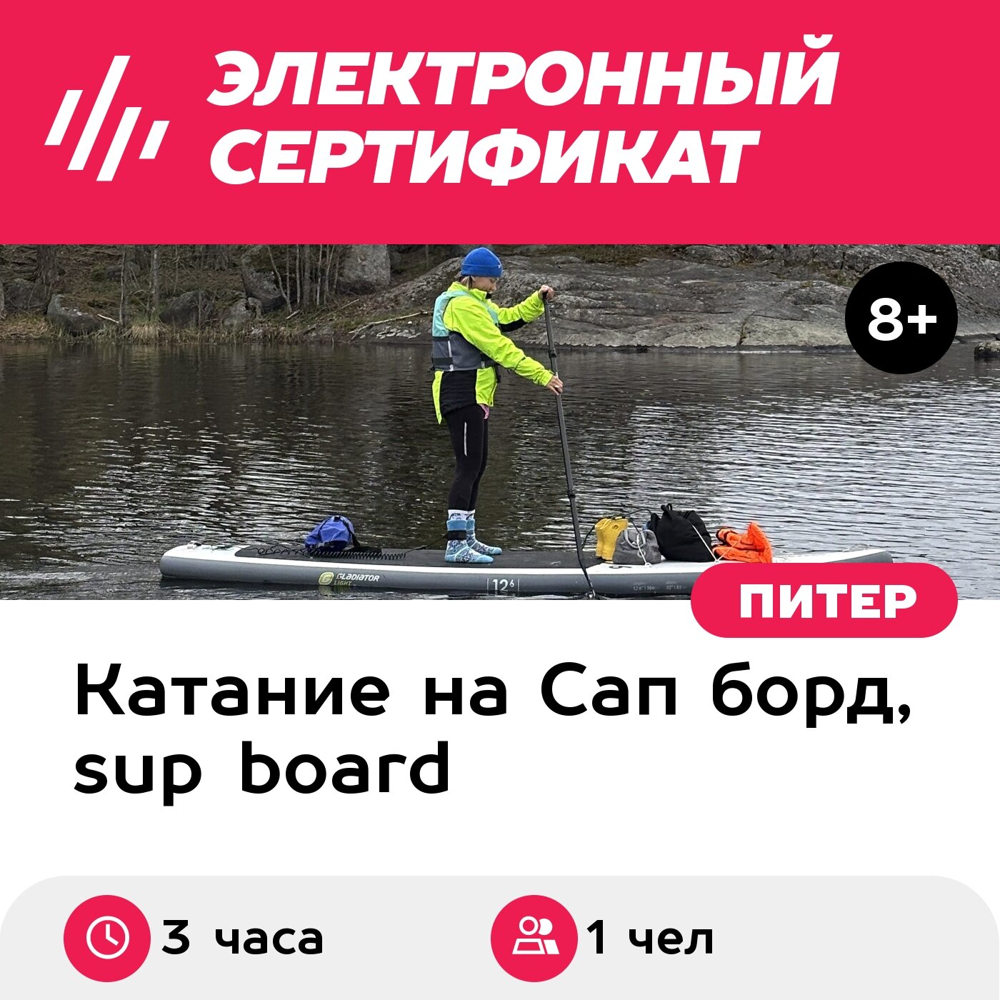 Подарочный сертификат Сап-прогулка по реке Вуоксе для 1 чел. в составе группы (3 часа)