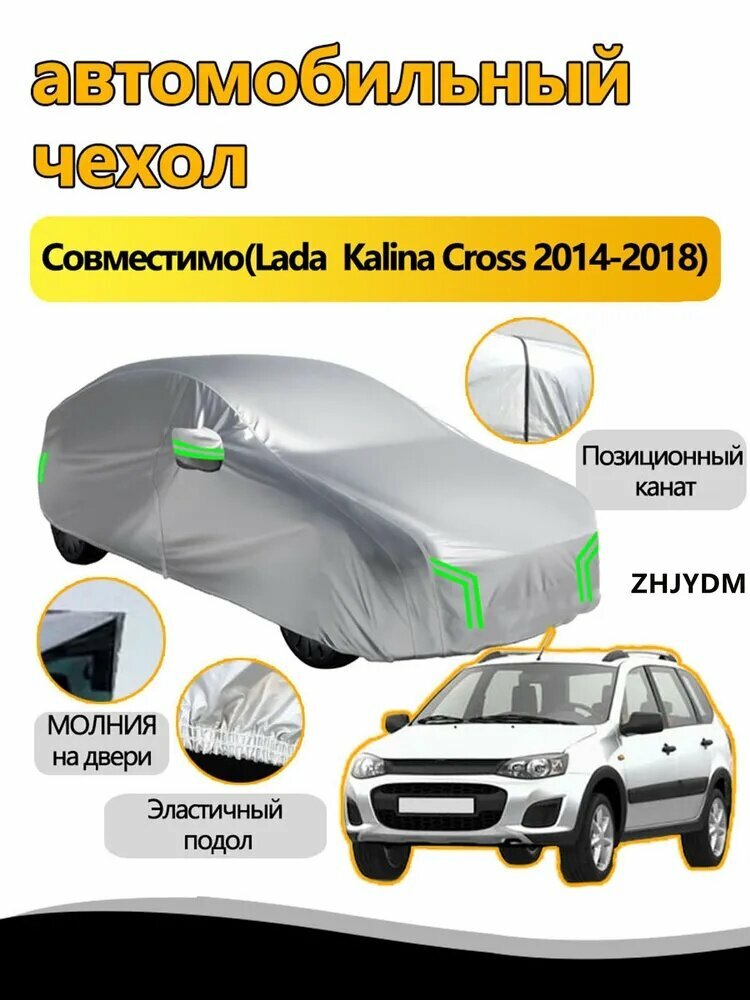 ZHJYDM Чехол на автомобиль Lada Kalina Cross 2014-2018, Оксфорд 210D, 1 шт.