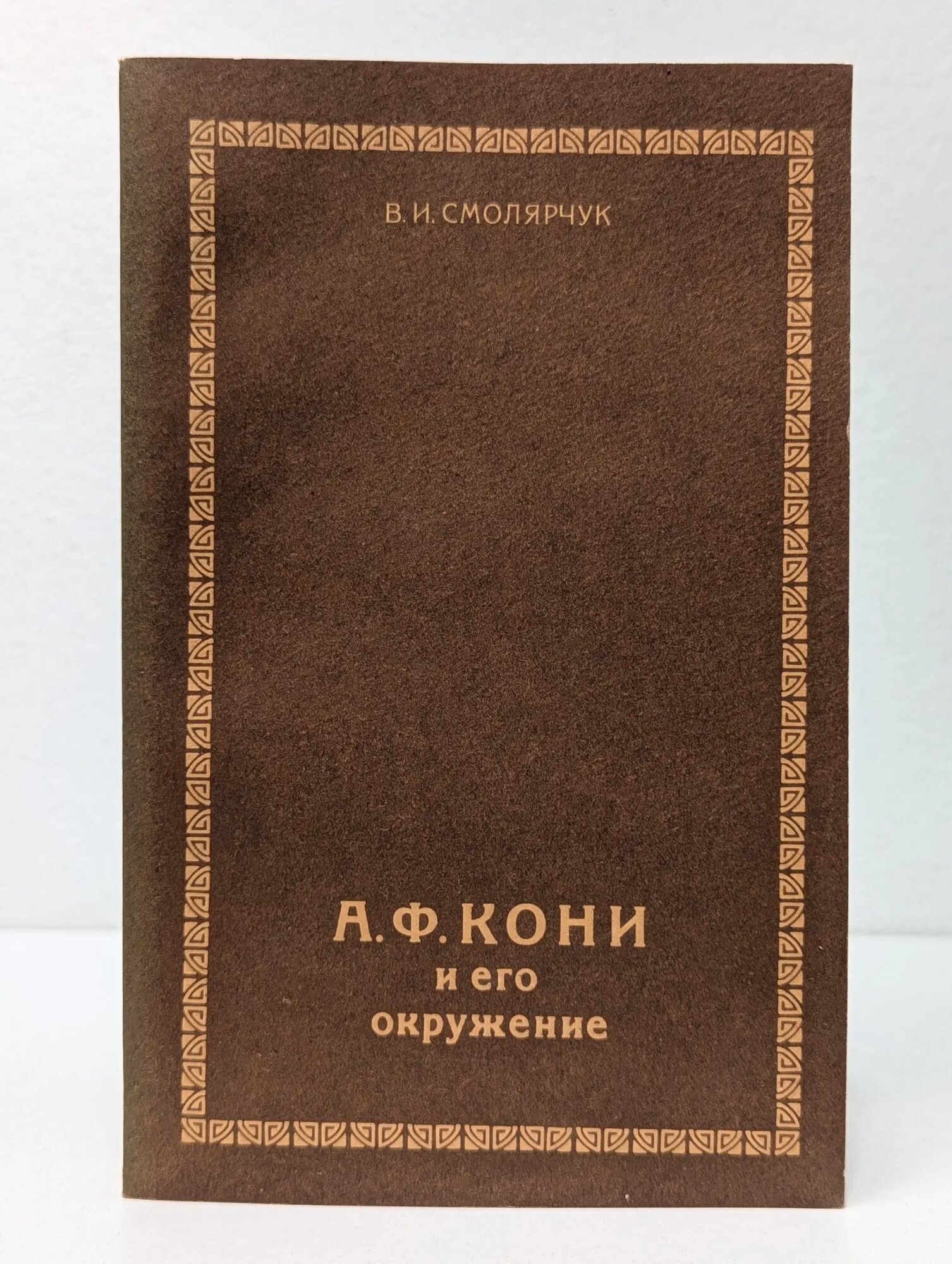 А. Ф. Кони и его окружение Смолярчук Василий Иванович 1990