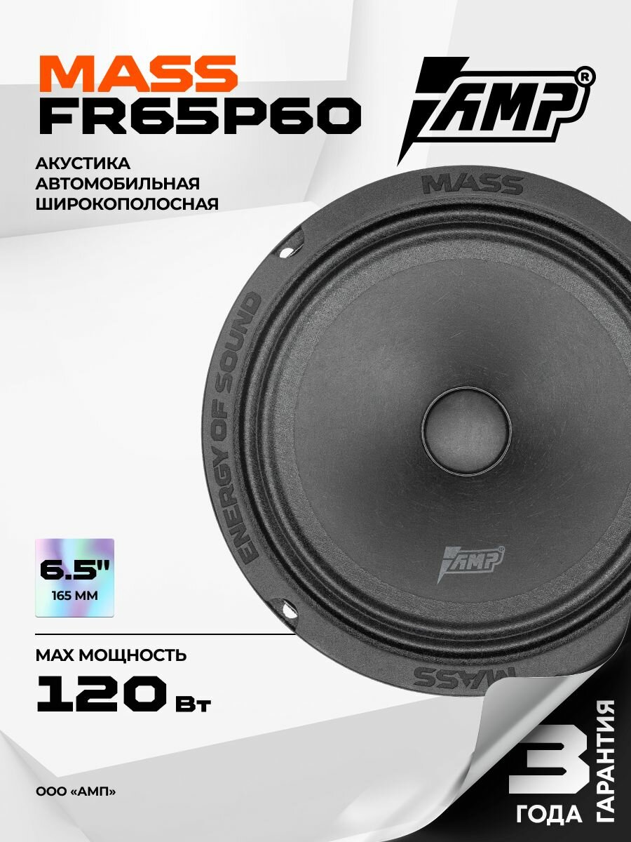 Акустика эстрадная AMP MASS FR65P60 / Колонки автомобильные 16 см / Комплект 2 динамика