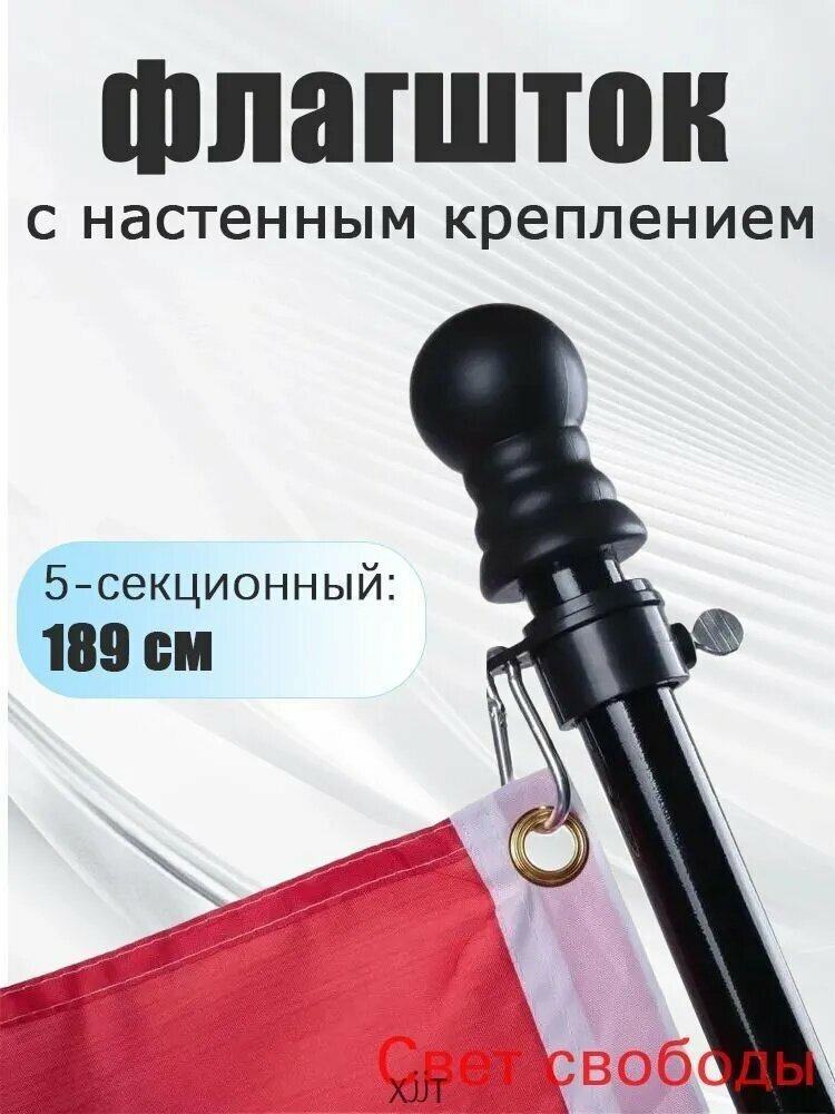 Металлический уличный флагшток с настенным креплением - длина регулируется до 185 см, для флагов, рекламы и праздников
