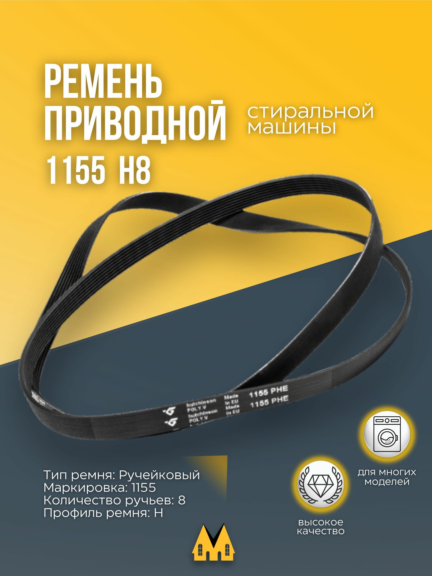 Ремень привода для стиральной машины Bosch 1155 H8