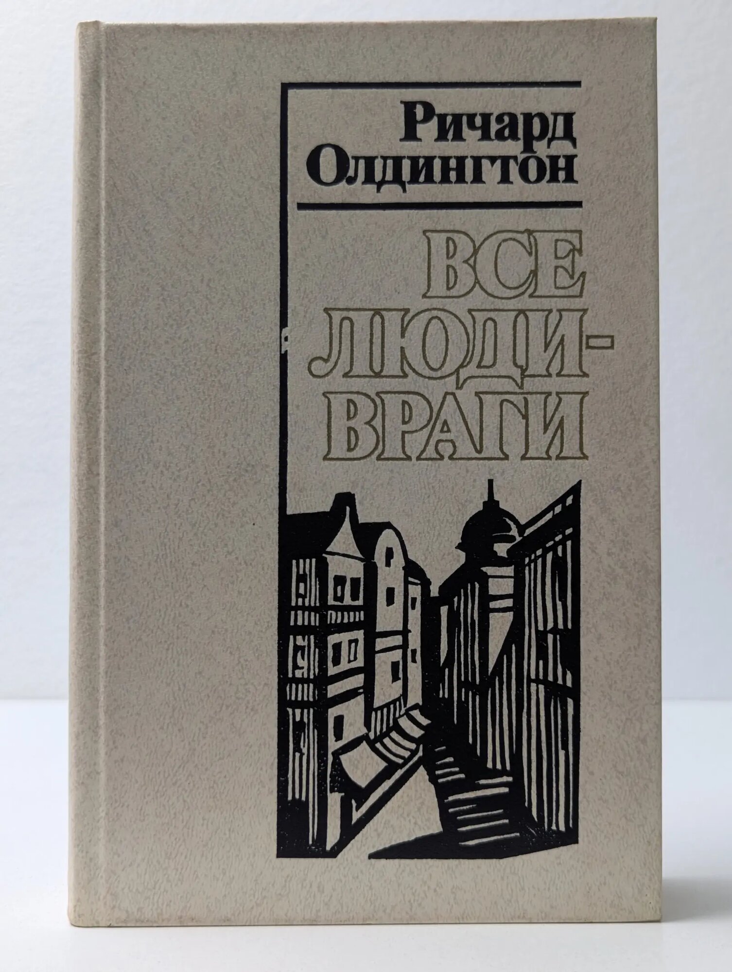 Все люди - враги Олдингтон Ричард 1983