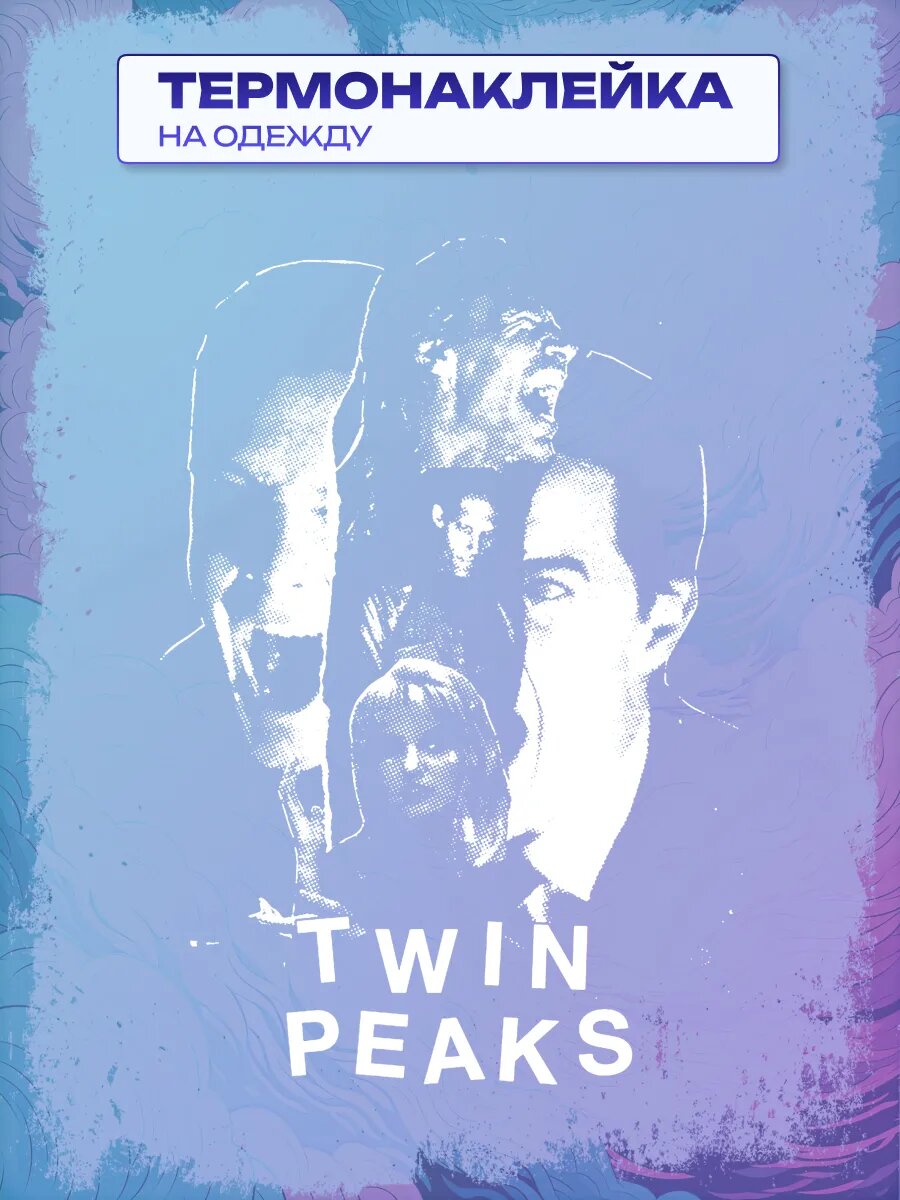 Термонаклейка twin peaks