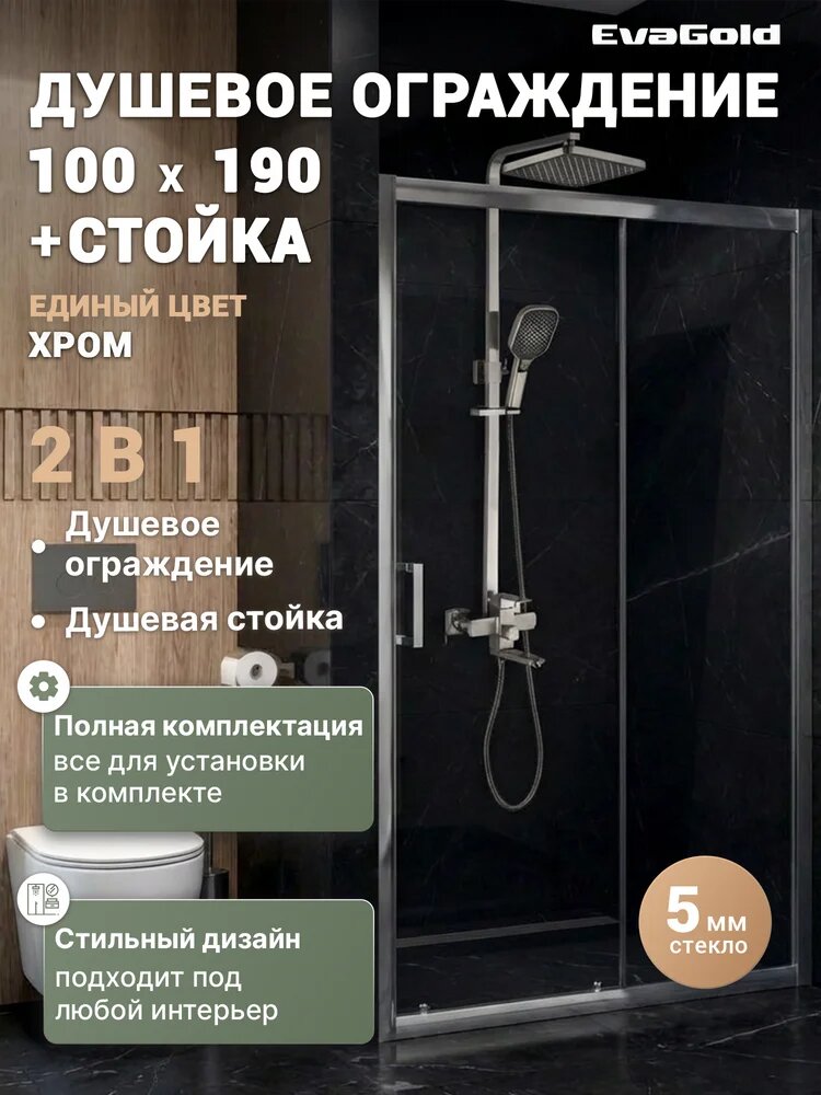Комплект Душевая дверь в нишу EvaGold EG1C, 100х190, профиль хром, стекло прозрачное / Стойка Легато EG400049, нержавеющая сталь