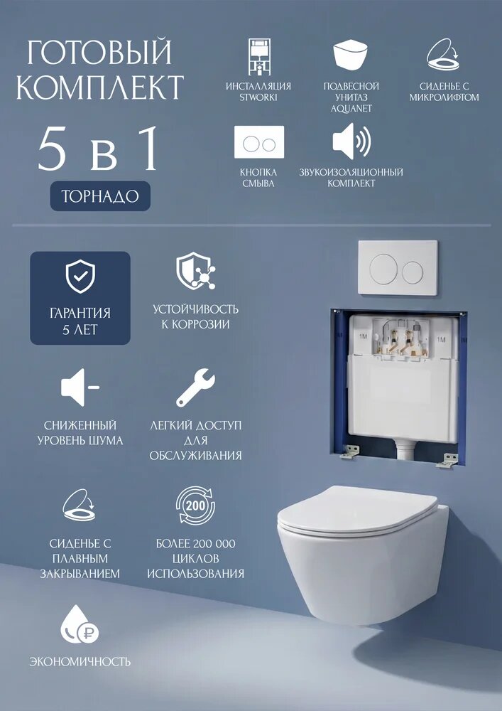 Комплект 5 в 1: Инсталляция STWORKI Хельсинки S33500WH / Унитаз подвесной Aquanet Logan Tornado 340298 / Сиденье с микролифтом, Комплект шумоизоляции, Кнопка глянцевая белая