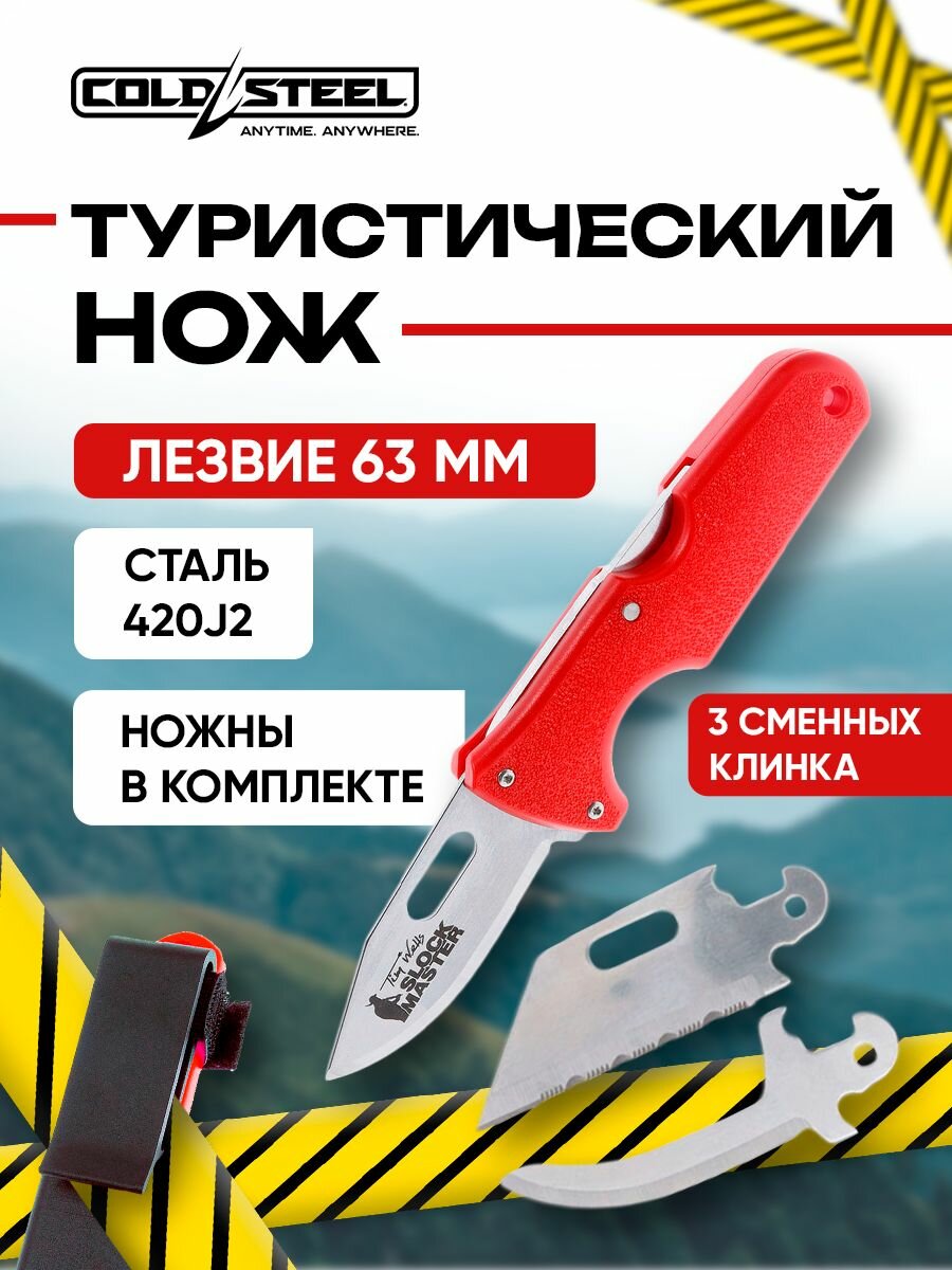 Нож тактический Cold Steel Click N Cut Slock Master Skinner туристический, 3 сменных клинка, сталь 420J2