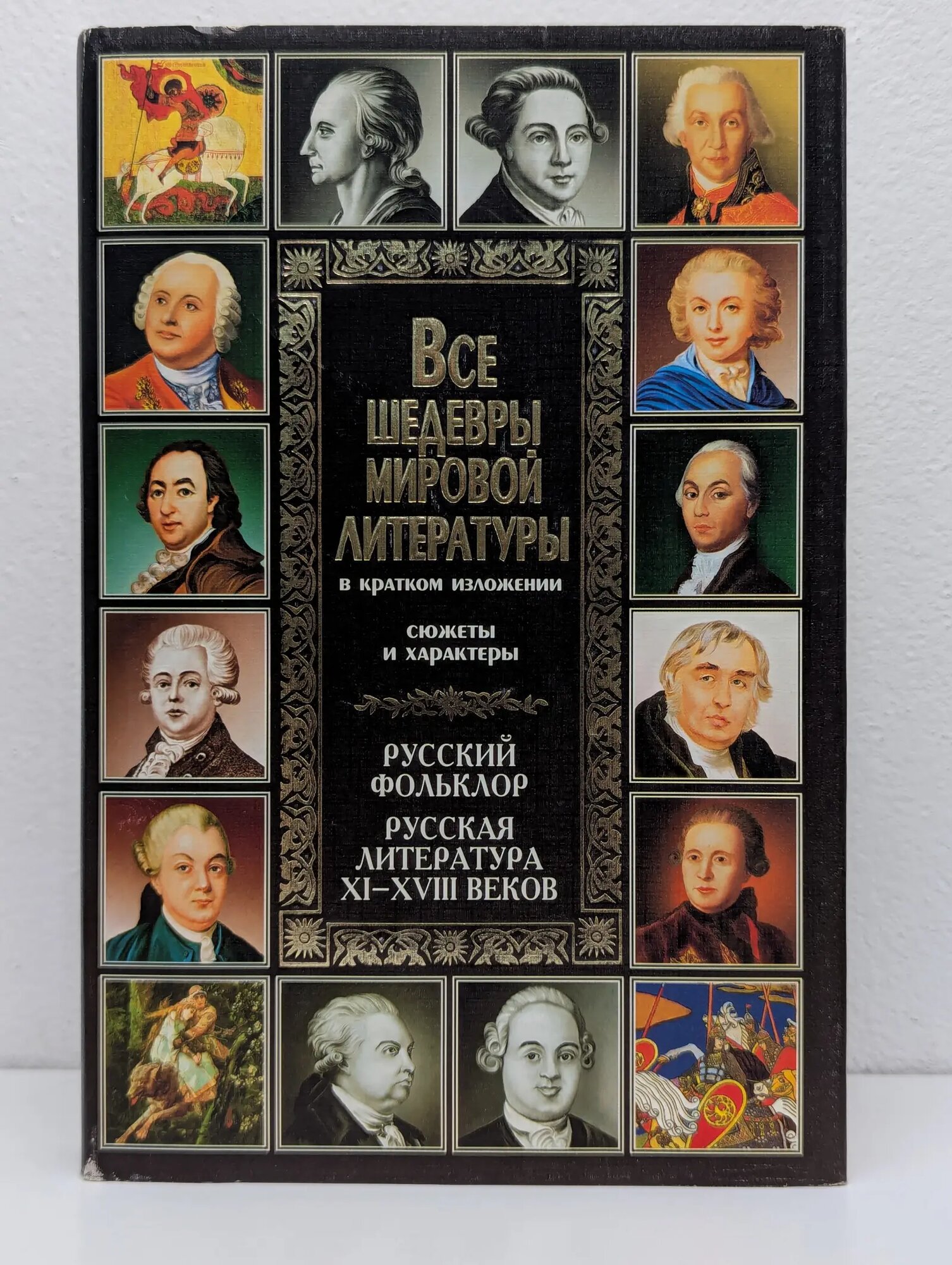 Все шедевры мировой литературы в кратком изложении Сборник 1998
