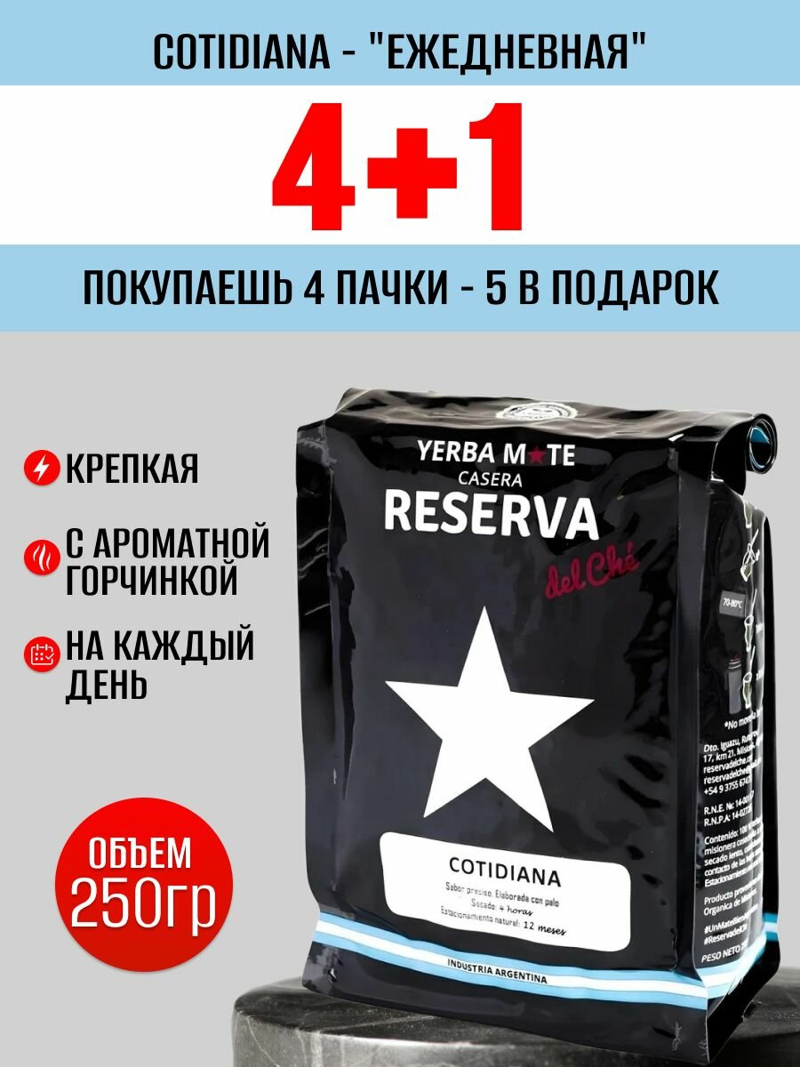 Йерба Мате Reserva del Che "COTIDIANA" (котидиана, "Ежедневная" со стебельками, 250 гр) 4/12, 5 шт.