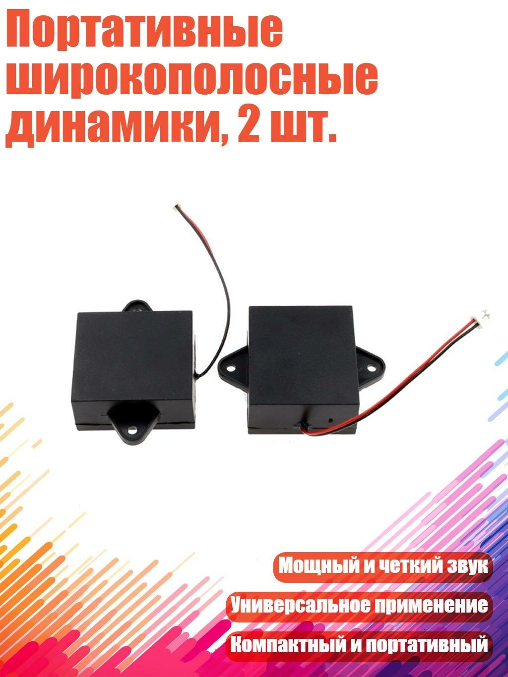 Портативные широкополосные динамики, 2 шт.