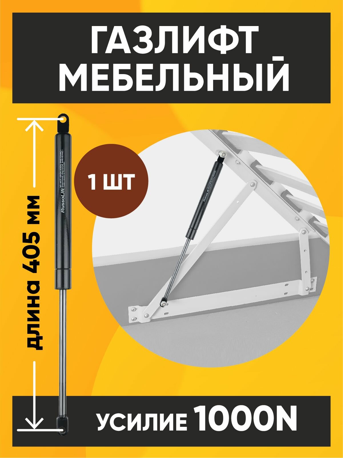 Газлифт мебельный (доводчик) 405 мм 1000N М8 RussoLift
