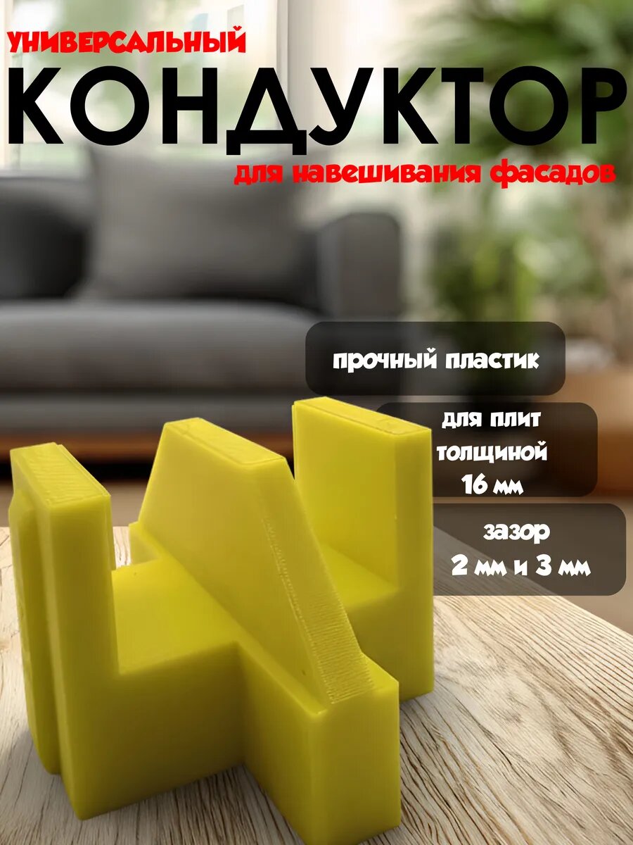 Кондуктор для фасадов, пластик, 16 мм установка с зазором 2 и 3 мм,