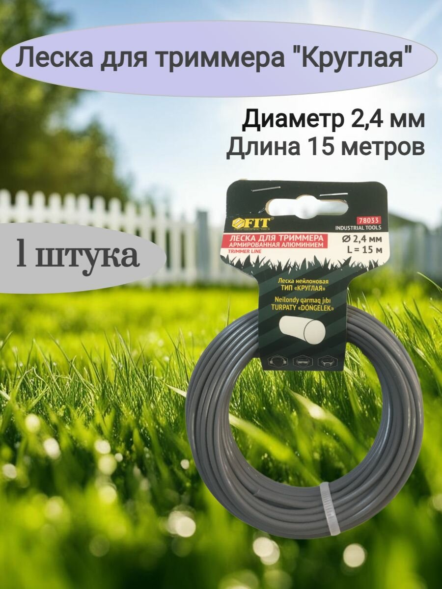 FIT Леска для триммера армированная алюминием "Круглая" 2,4 мм х 15 м, 1 штука