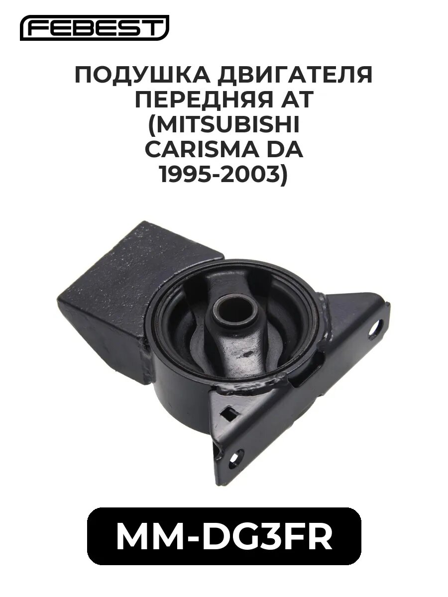 Подушка двигателя перед. at (MITSUBISHI CARISMA DA 95-03).