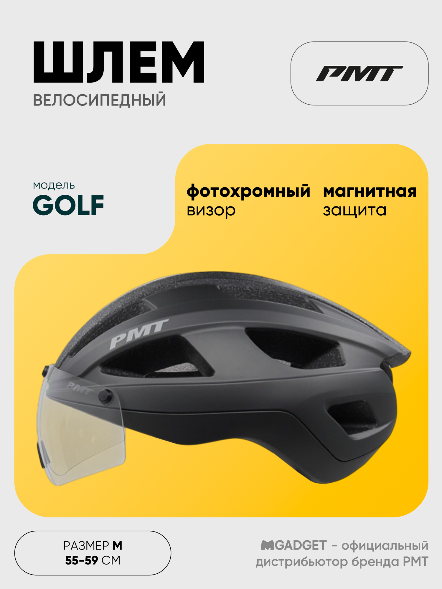 Шлем велосипедный PMT GOLF, глубокий черный, размер M