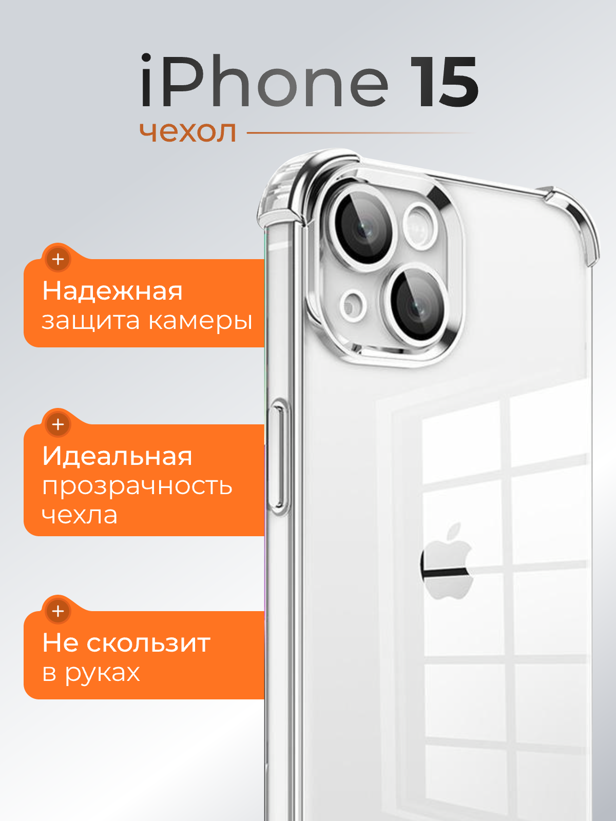 Чехол на Айфон 15 / Прозрачный чехол на iPhone 15 с защитой камеры