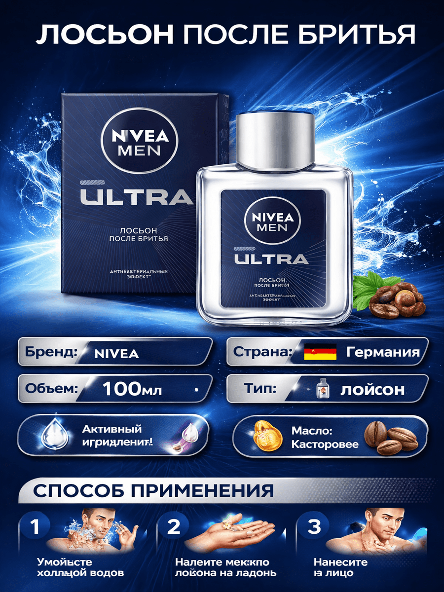 Лосьон после бритья Nivea Men Ultra антибактериальный, 100мл
