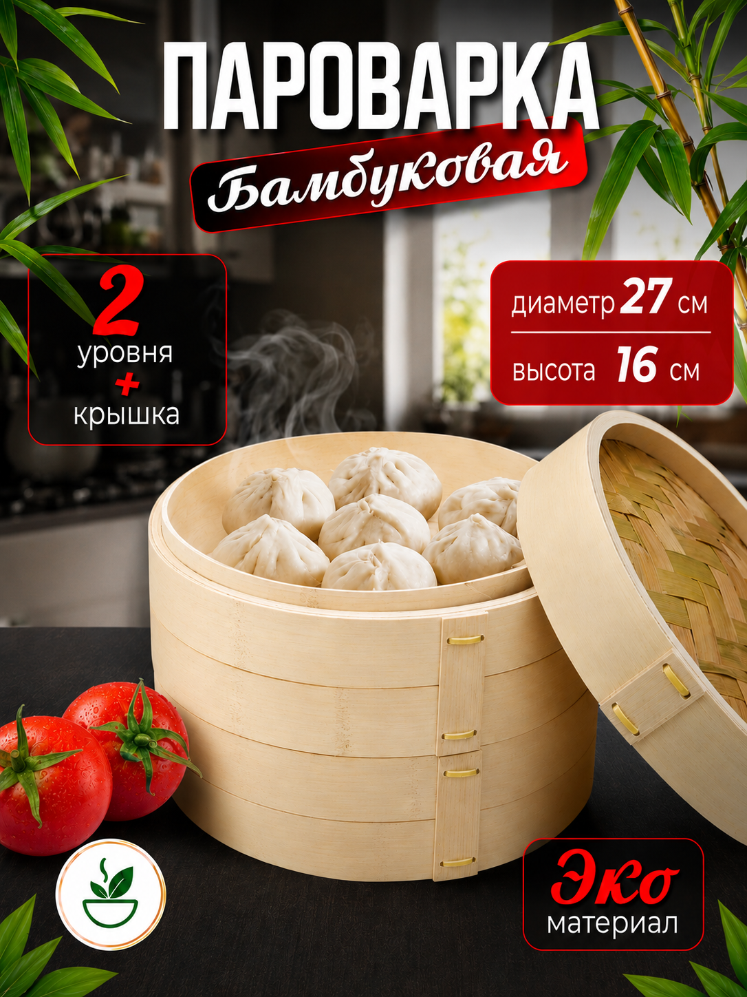 Бамбуковая пароварка 27 см GetHof (2 уровня + крышка) BP-270