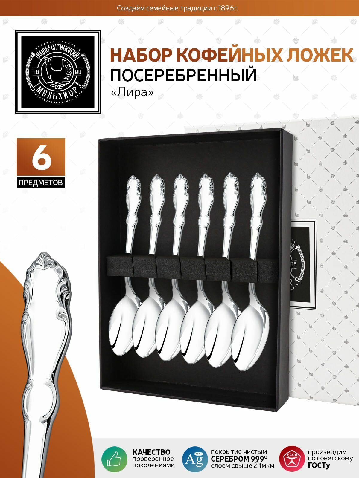 Набор кофейных ложек Кольчугинский мельхиор "Лира" 6 шт посеребренные в подарочном футляре