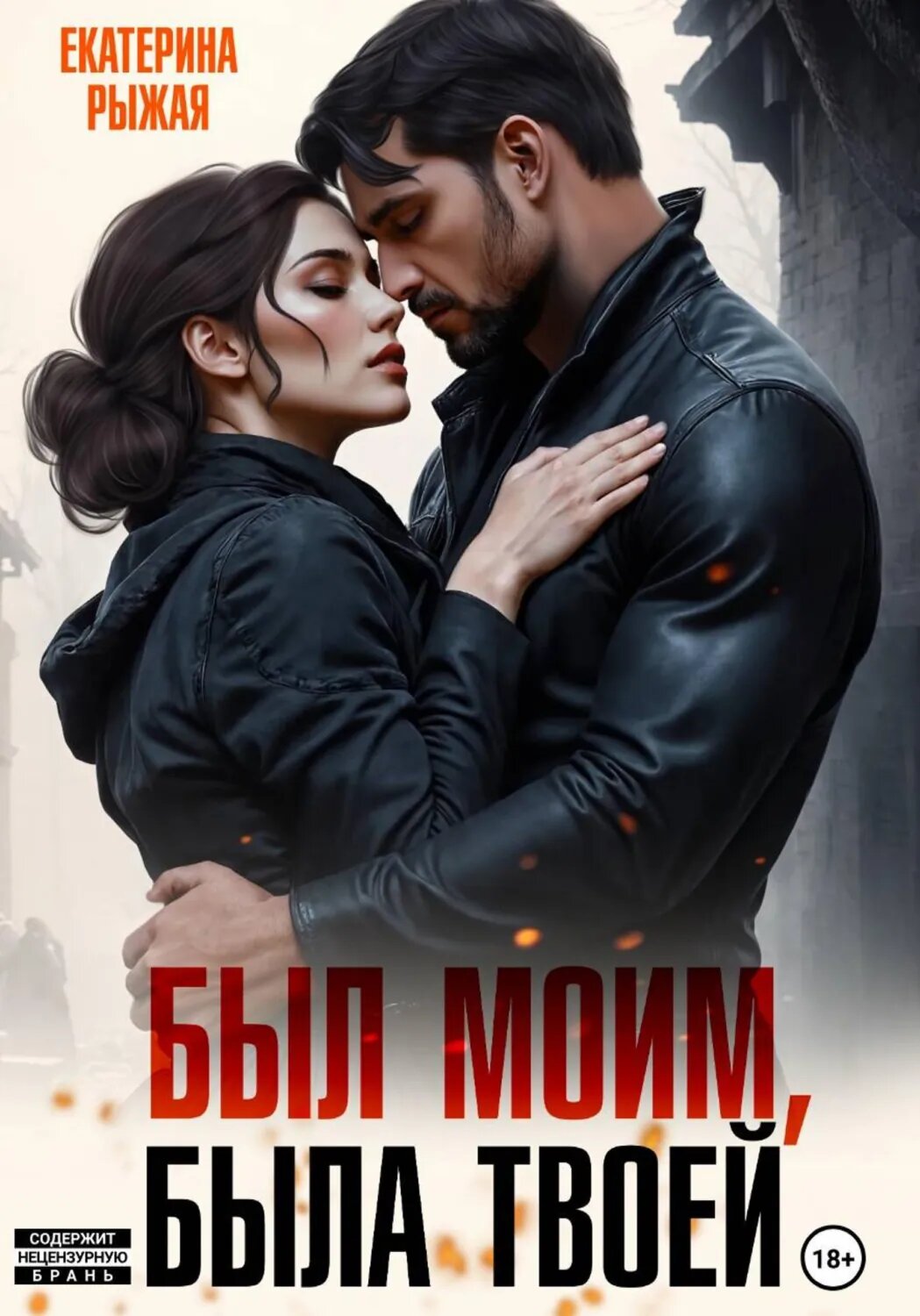 Был моим. Была твоей [Цифровая книга]
