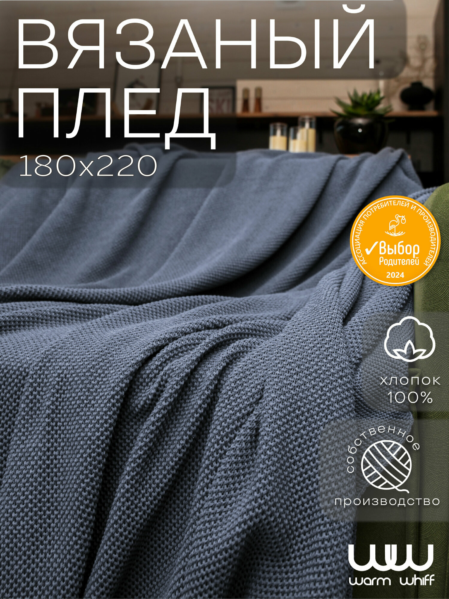 Плед KING PLAID "Warm Whiff", вязаный, 100% хлопок, 180 x 220 см