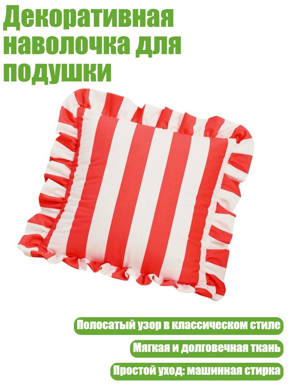 Декоративная наволочка для подушки, 2