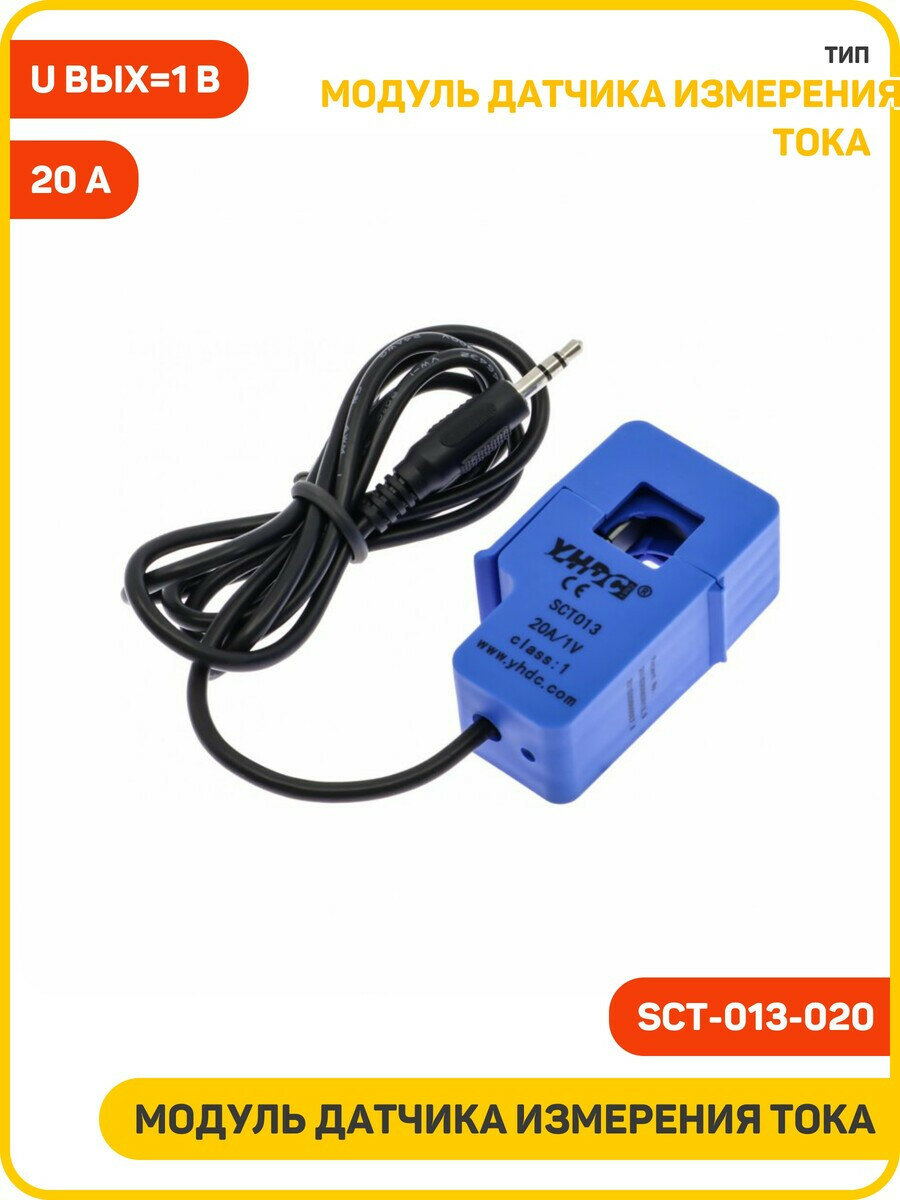 Модуль датчика измерения тока до 20 А SCT-013-020 Uвых-1 В