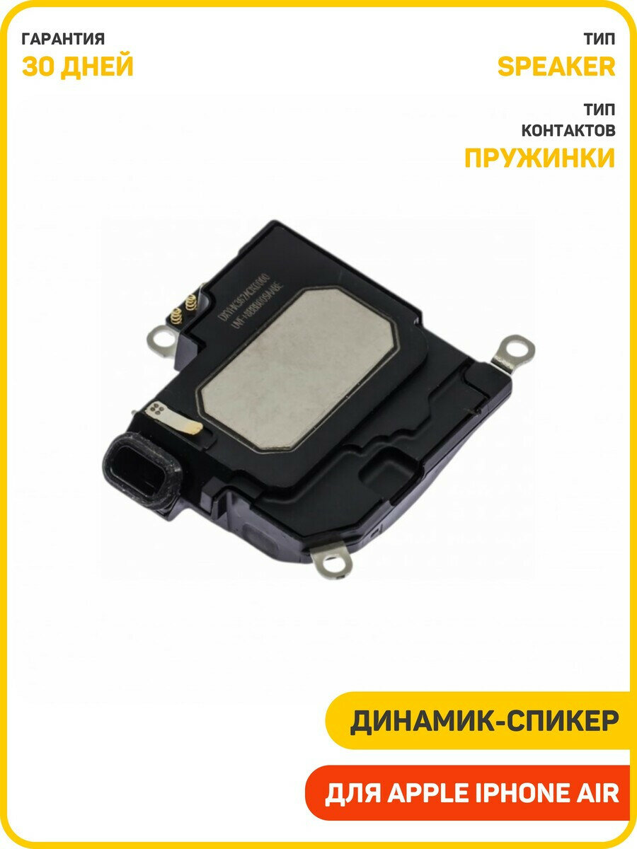 Динамик (Speaker) для Apple iPhone Air