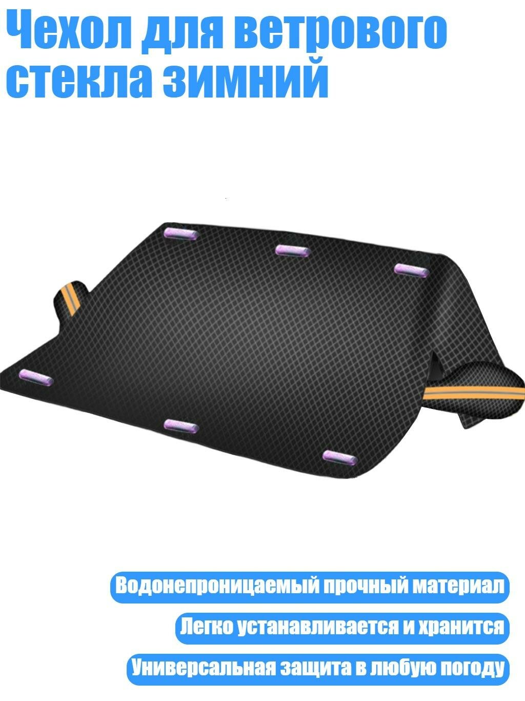 Чехол для ветрового стекла зимний, Оранжевый
