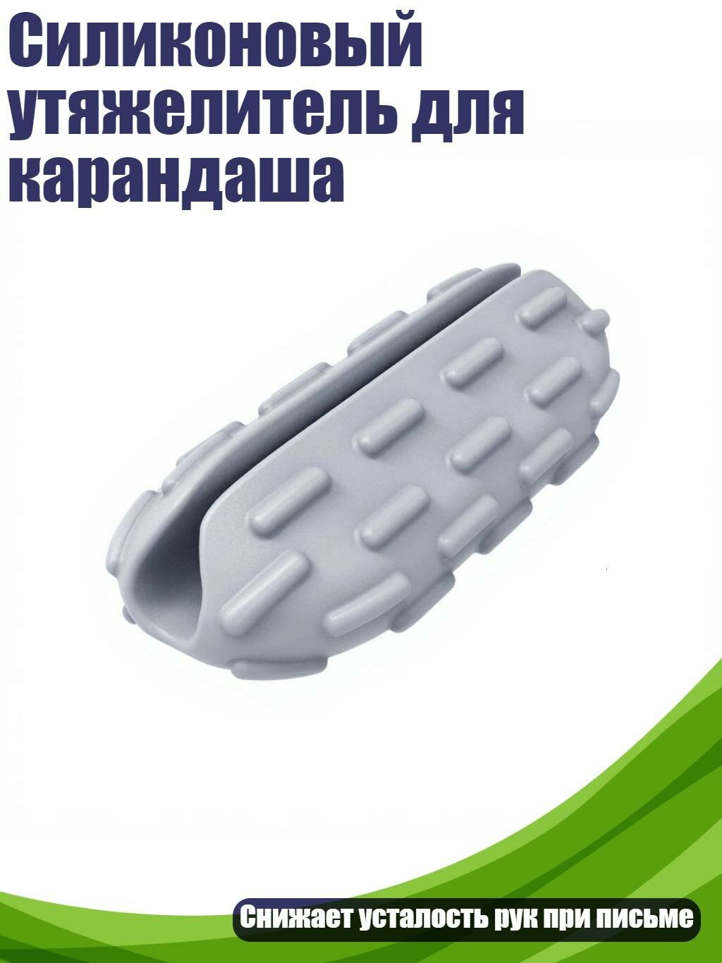 Силиконовый утяжелитель для карандаша, Серый