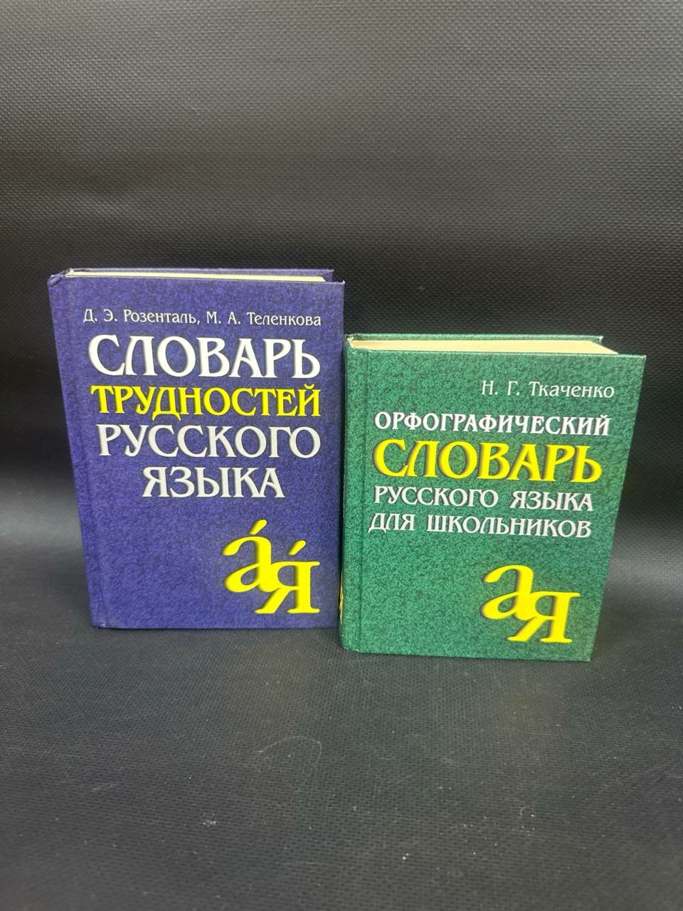 Словарь трудностей русского языка. Орфографический словарь русского языка для школьников. Комплект из 2 книг