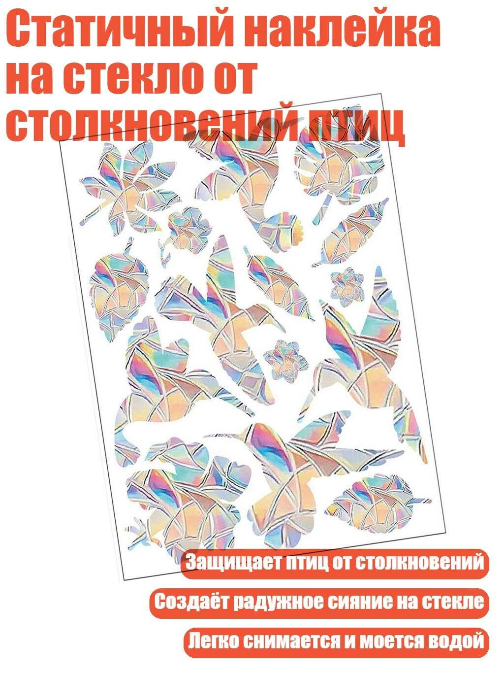Статичный наклейка на стекло от столкновений птиц, Птица