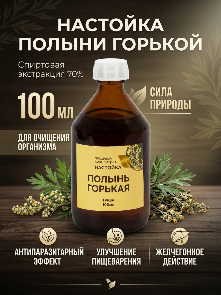Настойка Полыни Горькой для Пищеварения, 100 мл
