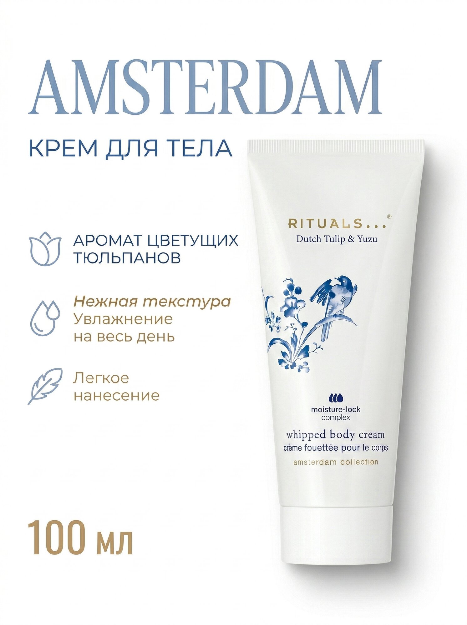 Крем для тела Rituals Amsterdam с ароматом голландского тюльпана и юдзу, 100 мл