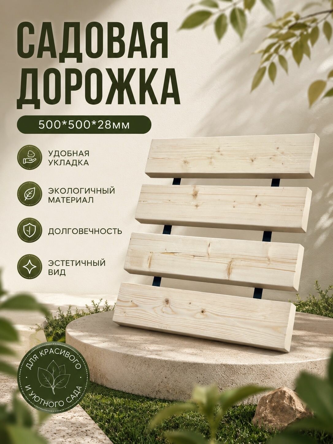 Садовая дорожка из натурального дерева (ель) , рулонная размер 50 см на 50 см Вологодское производство, камерная сушка