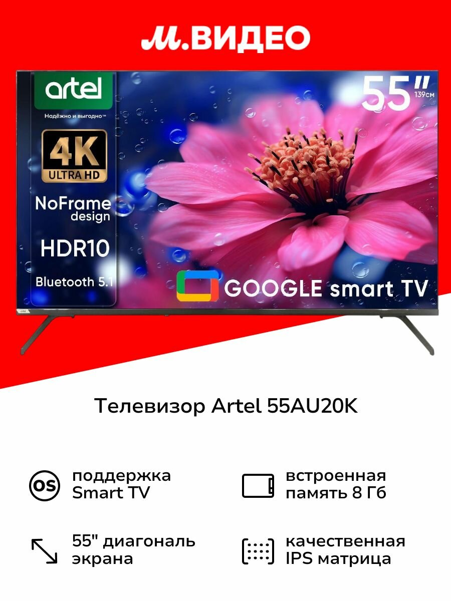 Телевизор Artel 55AU20K