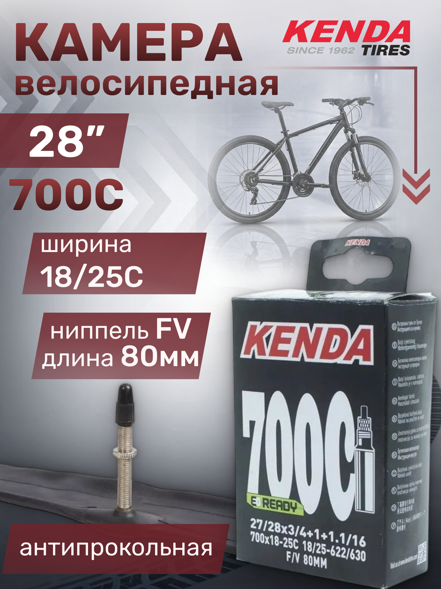 Велосипедная камера KENDA 700х18/25C F/V 80мм (5-516281)